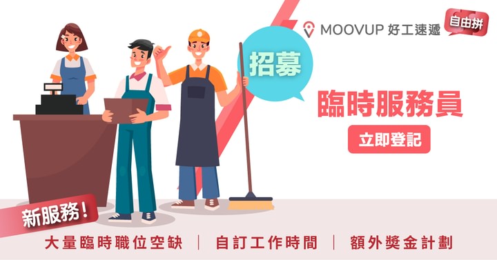香港免費前線招聘求職平台 | Moovup好工速遞
