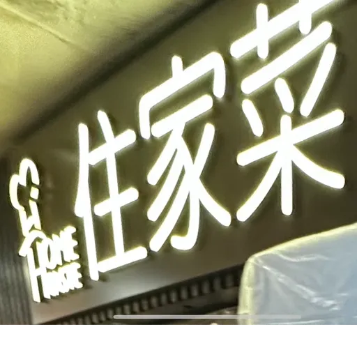 Part Time 清潔工 | 住家菜 hiring Part Time vacancies in Tin Shui Wai | Moovup ...