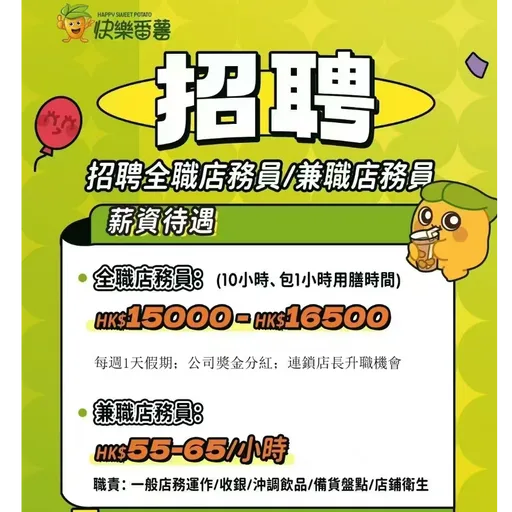Full Time 店務員 | 快樂蕃薯 hiring Full Time vacancies in Ma On Shan | Moovup ...