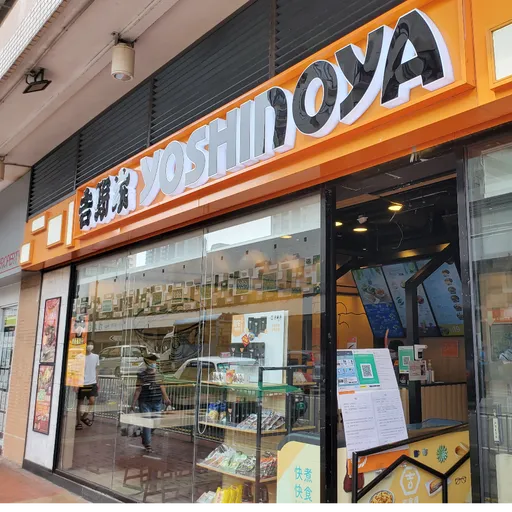 Part Time 廚務清潔/食品制作 | Yoshinoya吉野家 hiring Part Time vacancies in Tuen ...