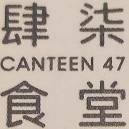 Part Time 6-16:00 早班水吧$ 72起 | 肆柒食堂 hiring Part Time vacancies in West ...