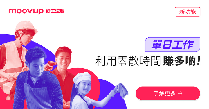 香港免費前線招聘求職平台 | Moovup好工速遞