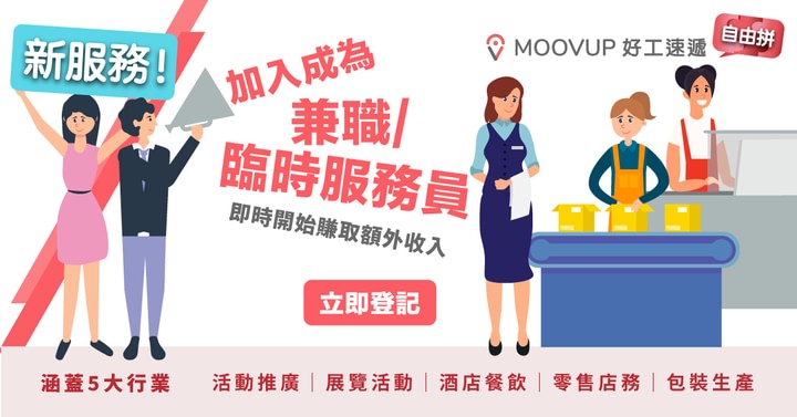 香港免費前線招聘求職平台 | Moovup好工速遞